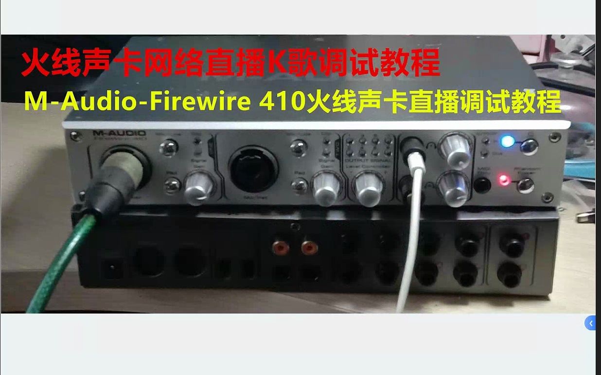 M-Audio - Firewire 410火线声卡网络直播调试教程