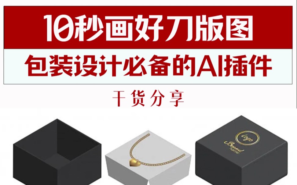10秒画好刀版图,包装设计必备的AI插件