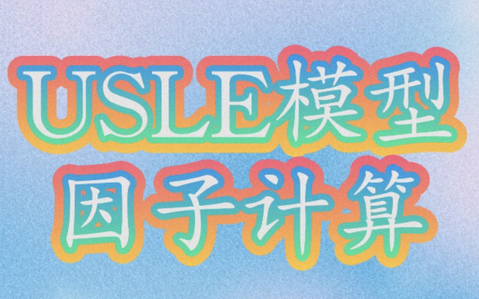 USLE模型丨LS因子的计算