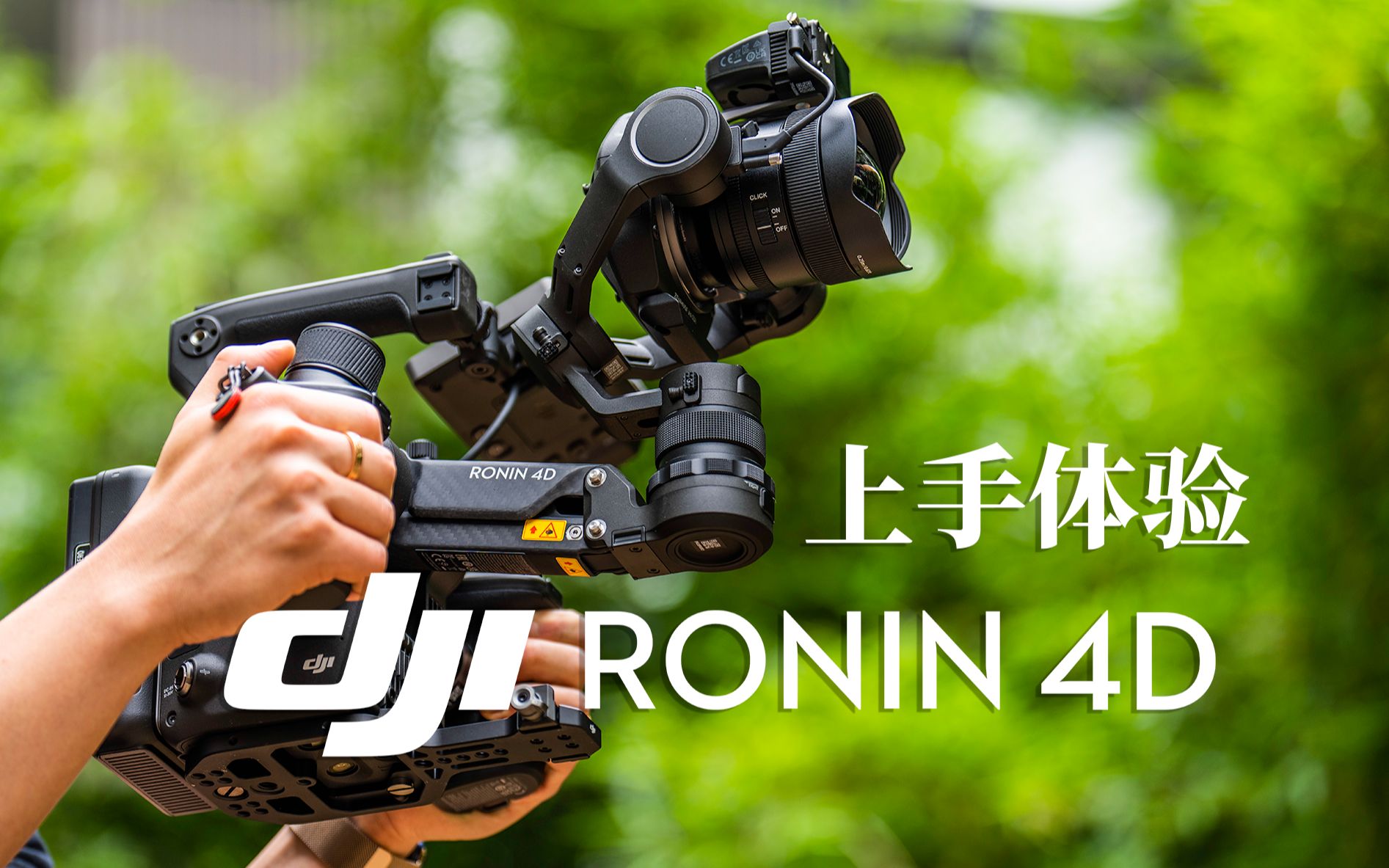 最强移动拍摄解决方案?大疆DJI Ronin 4D上手体验评测