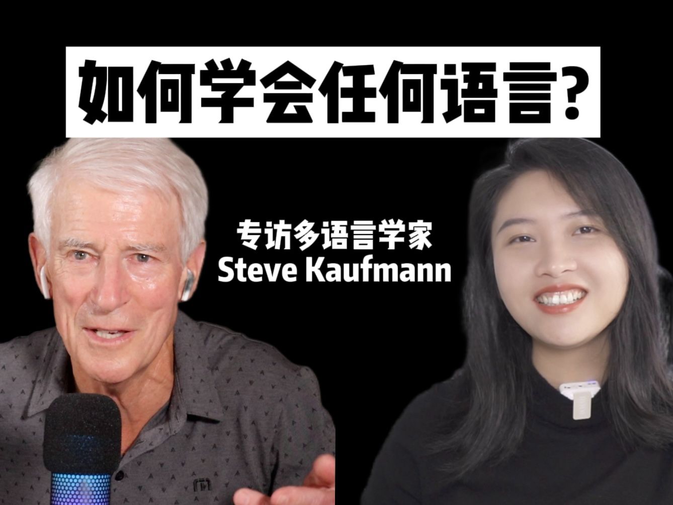 访谈|如何学会任何语言?多语言家Steve告诉你答案