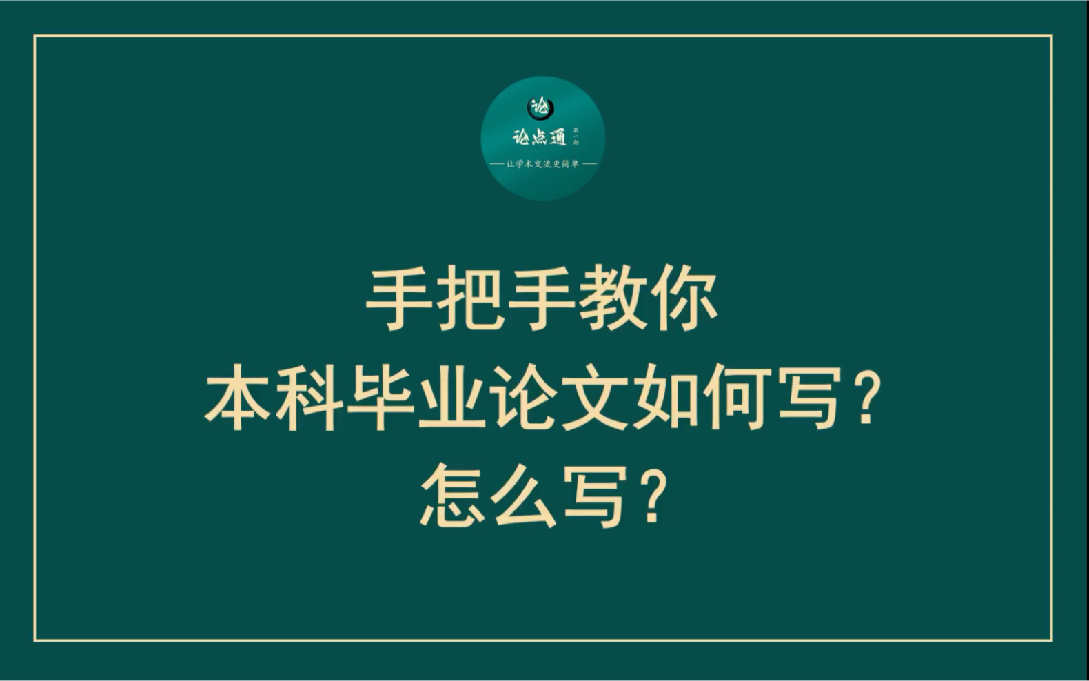 手把手教你本科毕业论文如何写?怎么写?