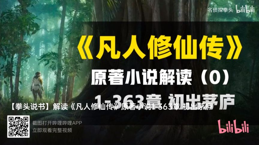 凡人修仙传整本解说