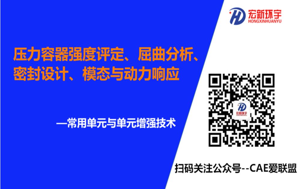 压力容器强度评定、屈曲分析、密封设计、模态与动力响应--常用单元...