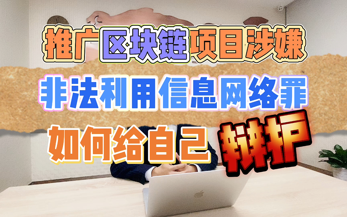 区块链项目方的自我救赎:非法利用信息网络罪的辩护焦点