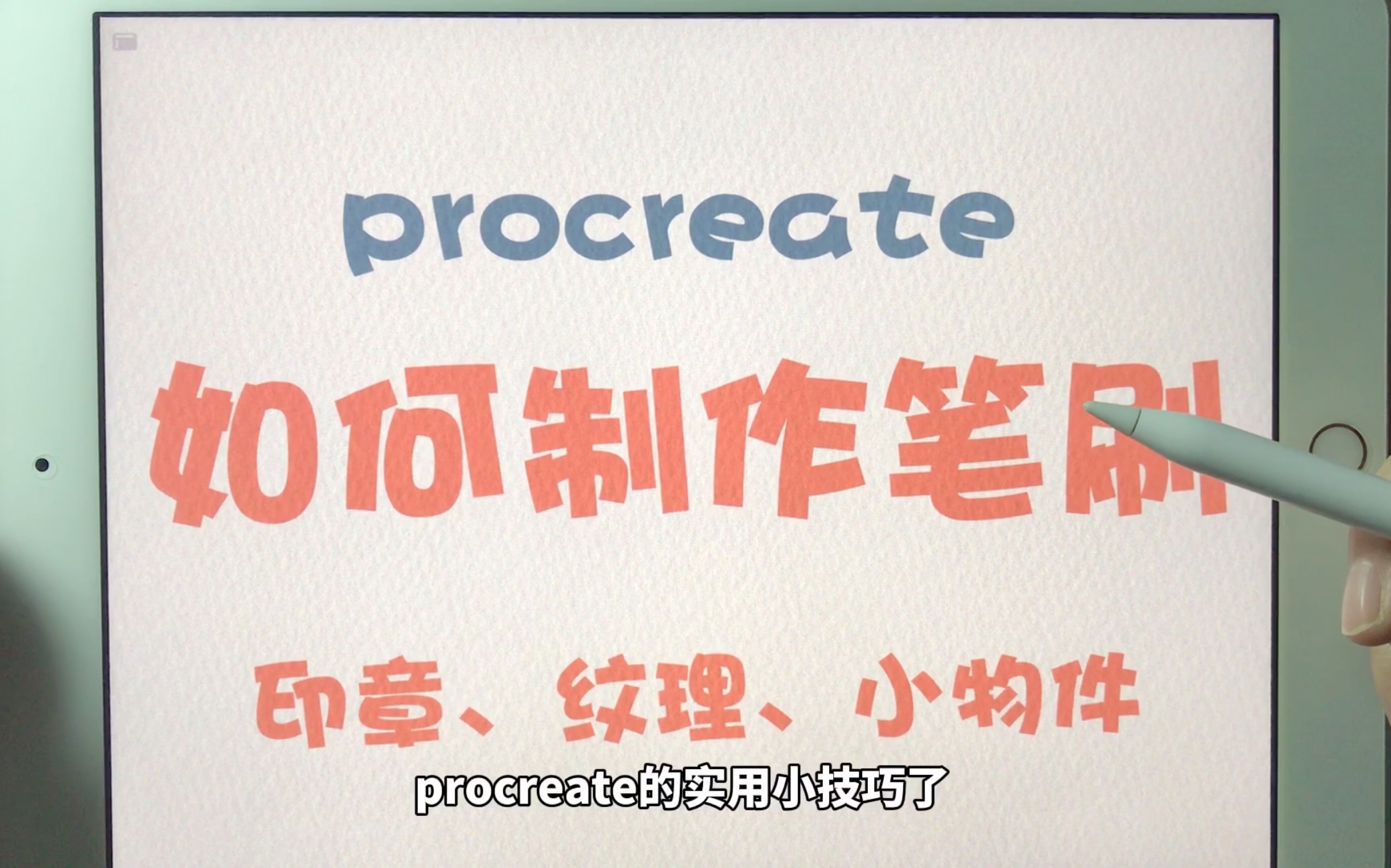 【procreate实用小技巧】如何自制笔刷?制作自己喜欢的笔刷