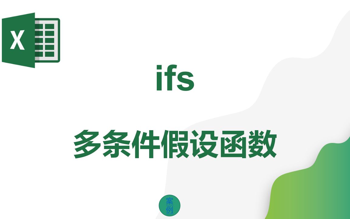 Excel函数:ifs多条件假设函数使用方法