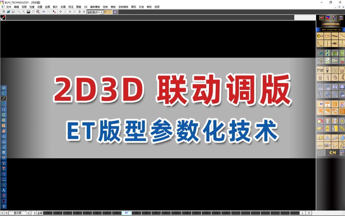 【服装CAD/ETCAD/版型参数化】ET 2D3D联动调版