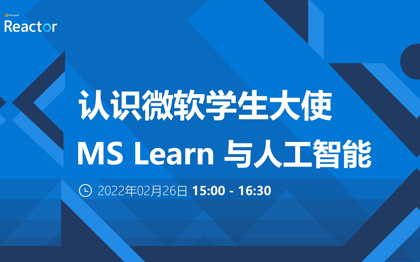 认识微软学生大使|MS Learn 与人工智能