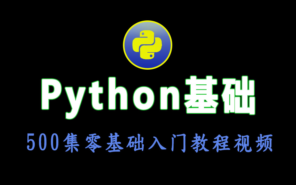 【推荐】2022年全新录制!整整500集Python零基础入门学习视频教程,...