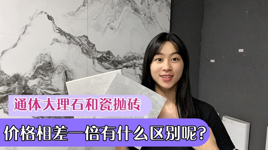 瓷砖干货,通体大理石和瓷抛砖有和区别呢?哪种更耐用呢?