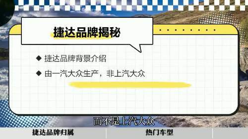 捷达归属大揭秘:它究竟是一汽还是上汽大众的亲儿子?