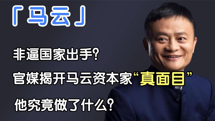 非逼国家出手?官媒揭开马云资本家“真面目”,他究竟做了什么?