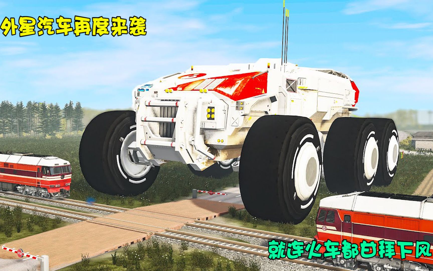 模拟器:外星汽车再度来袭,就连火车都甘拜下风_游戏热门视频