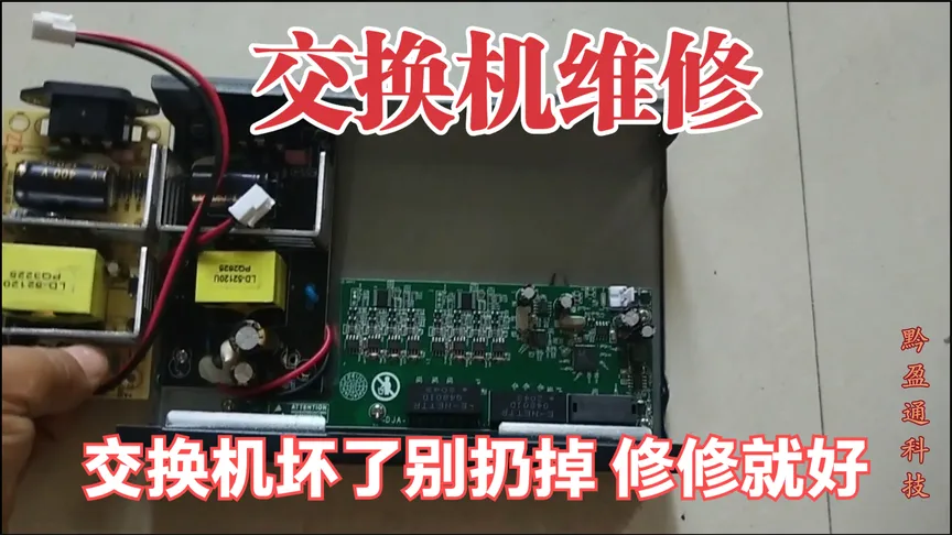 交换机坏了别扔,都是这里出故障,花几十块钱就修好了,请收藏