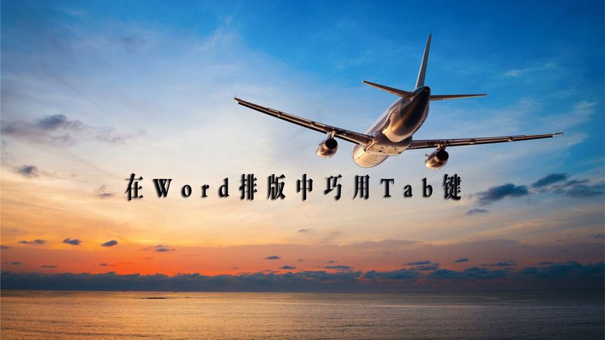 在Word排版中巧用Tab键