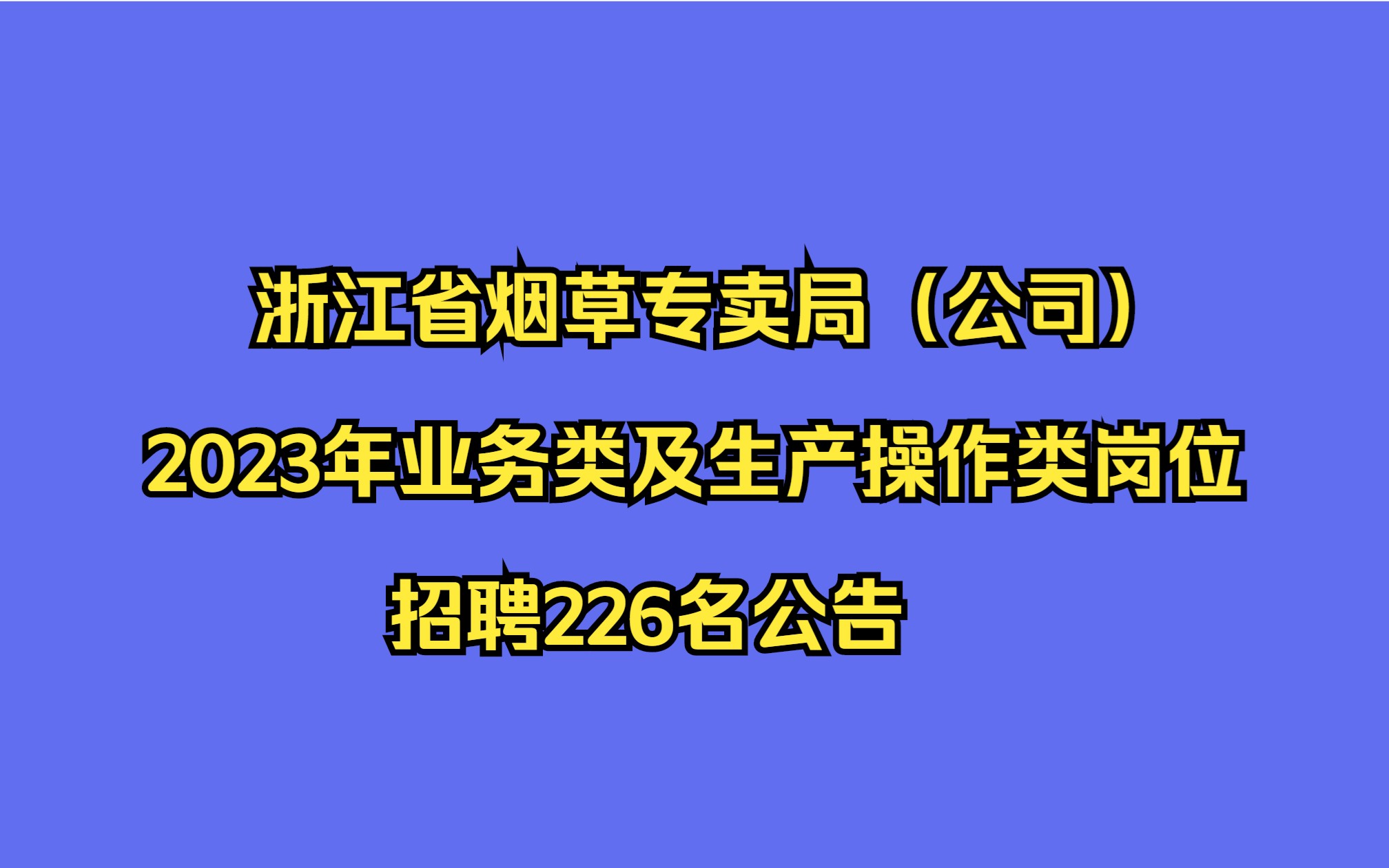 浙江省烟草专卖局(公司)2023年业务类及生产操作类岗位招聘226名公告
