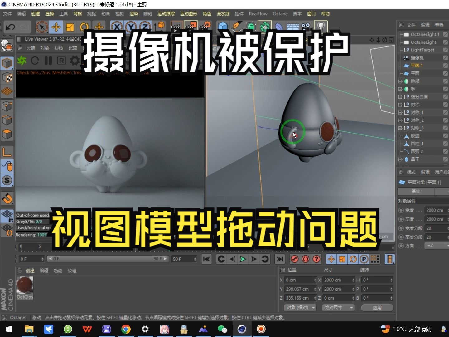 c4d摄像机添加保护后视图模型无法拖动怎么办