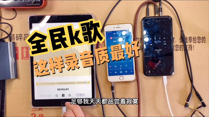 用手机声卡玩全民k歌唱吧时,这样来录音质最好,现场教学走起