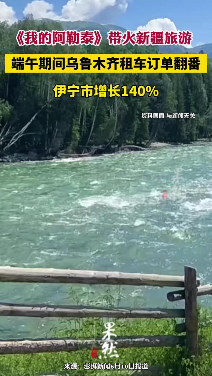 《我的阿勒泰》带火新疆旅游,端午期间乌鲁木齐租车订单翻番