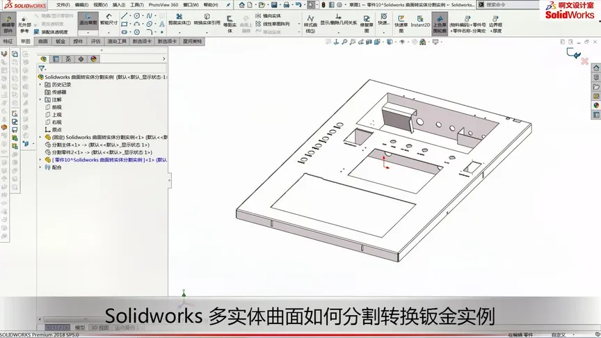 Solidworks 全新拆图思维,多实体曲面如何分割转换钣金实例!