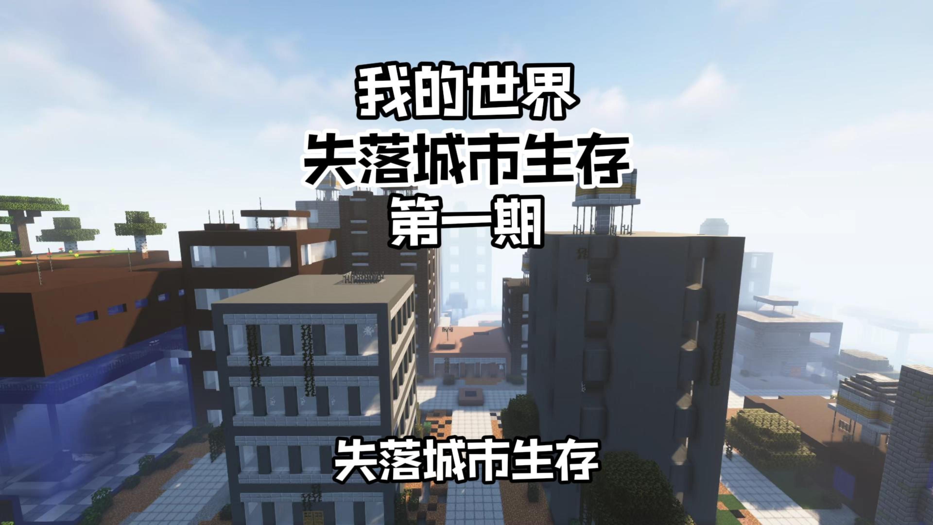 我的世界:失落城市生存第1期,初入废弃城市探索废弃建筑!_单机游戏...