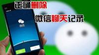这才是删除微信聊天记录的正确方法, 原来以前都搞错了, 知道的太晚
