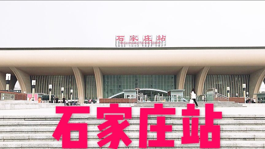 实拍石家庄火车站,车站规模和地下通道超级大,太震撼了!