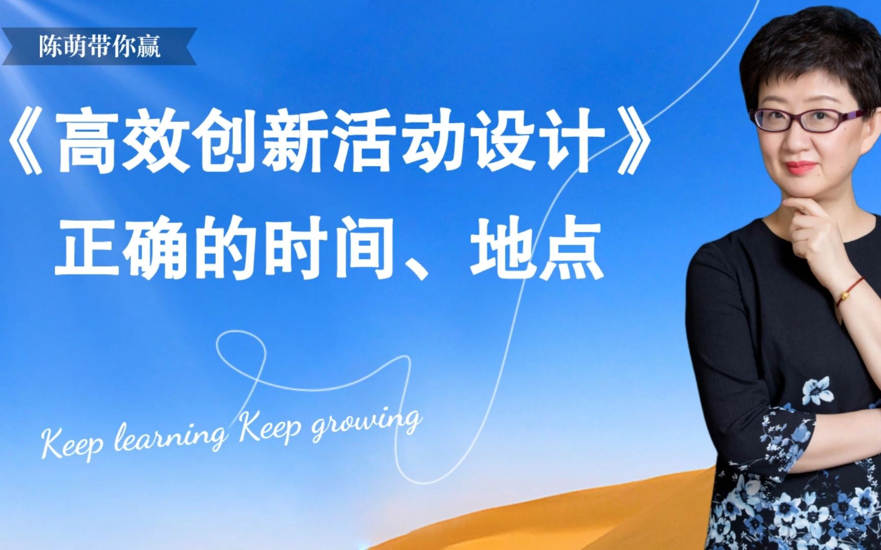 高效创新活动设计——正确的时间、地点
