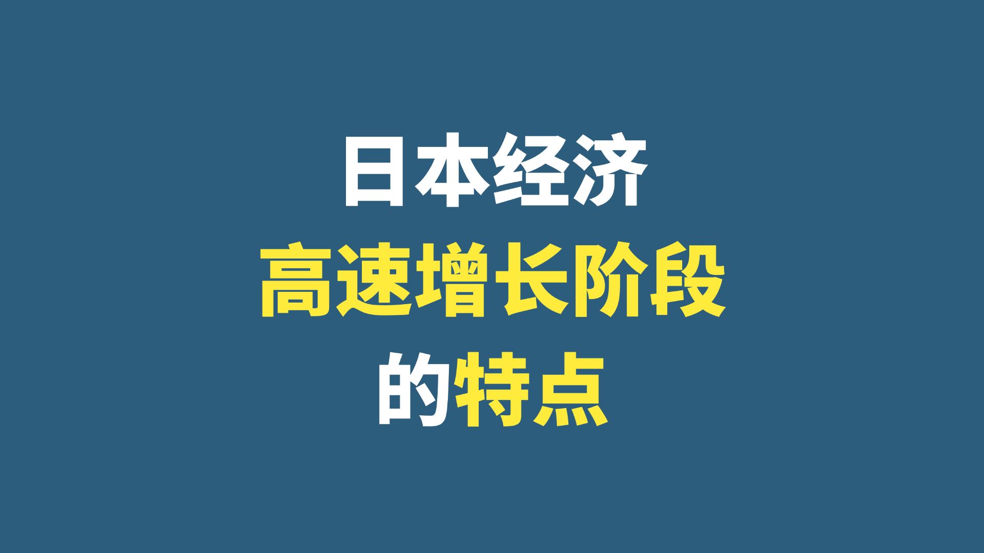 日本经济的高速增长阶段,特点是什么?