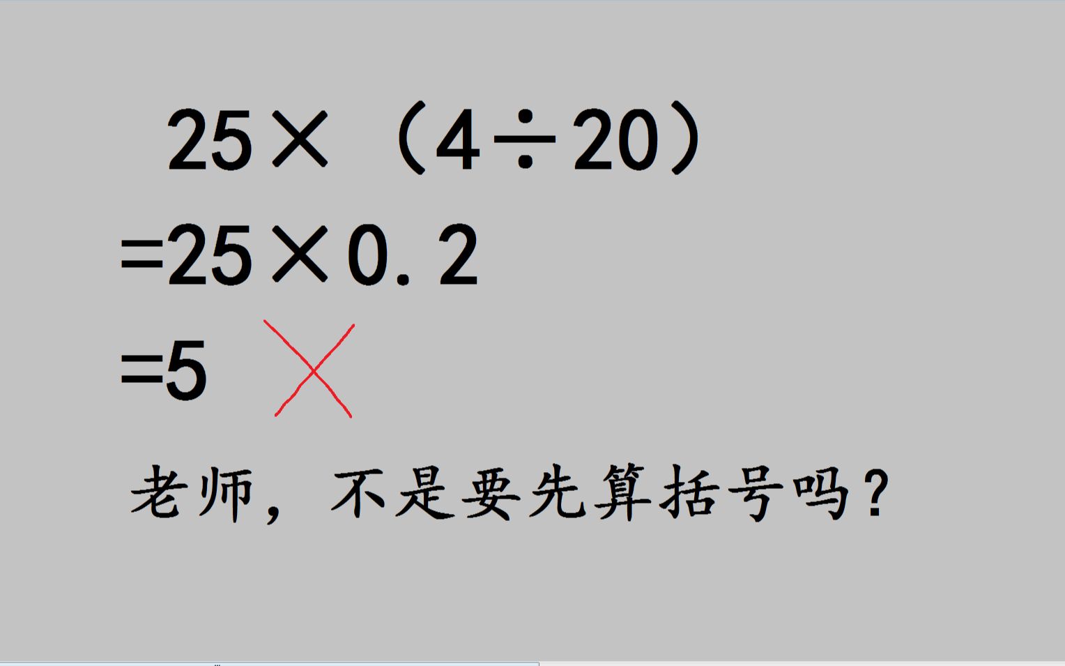 有括号要先算括号里面的,学生不服,那这题为什么不给我分?