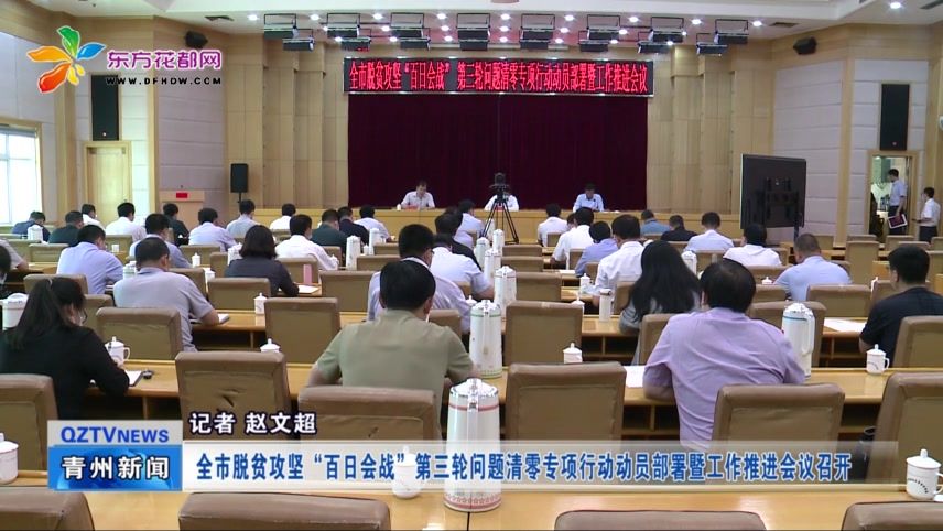 全市脱贫攻坚“百日会战”第三轮问题清零专项行动动员部署