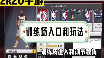 nba2k20手游训练场玩法,2k20手游