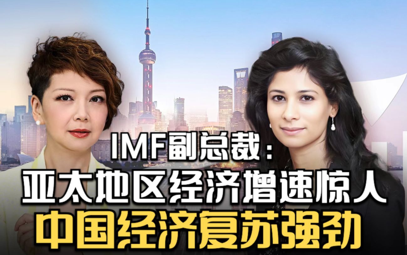 IMF副总裁:亚太地区经济增速惊人 中国经济复苏强劲