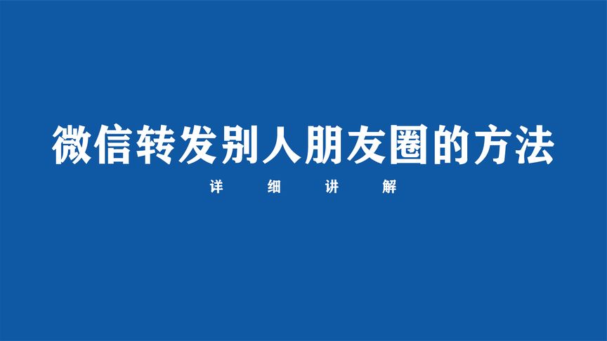 微信朋友圈怎么转发别人的朋友圈?来看方法