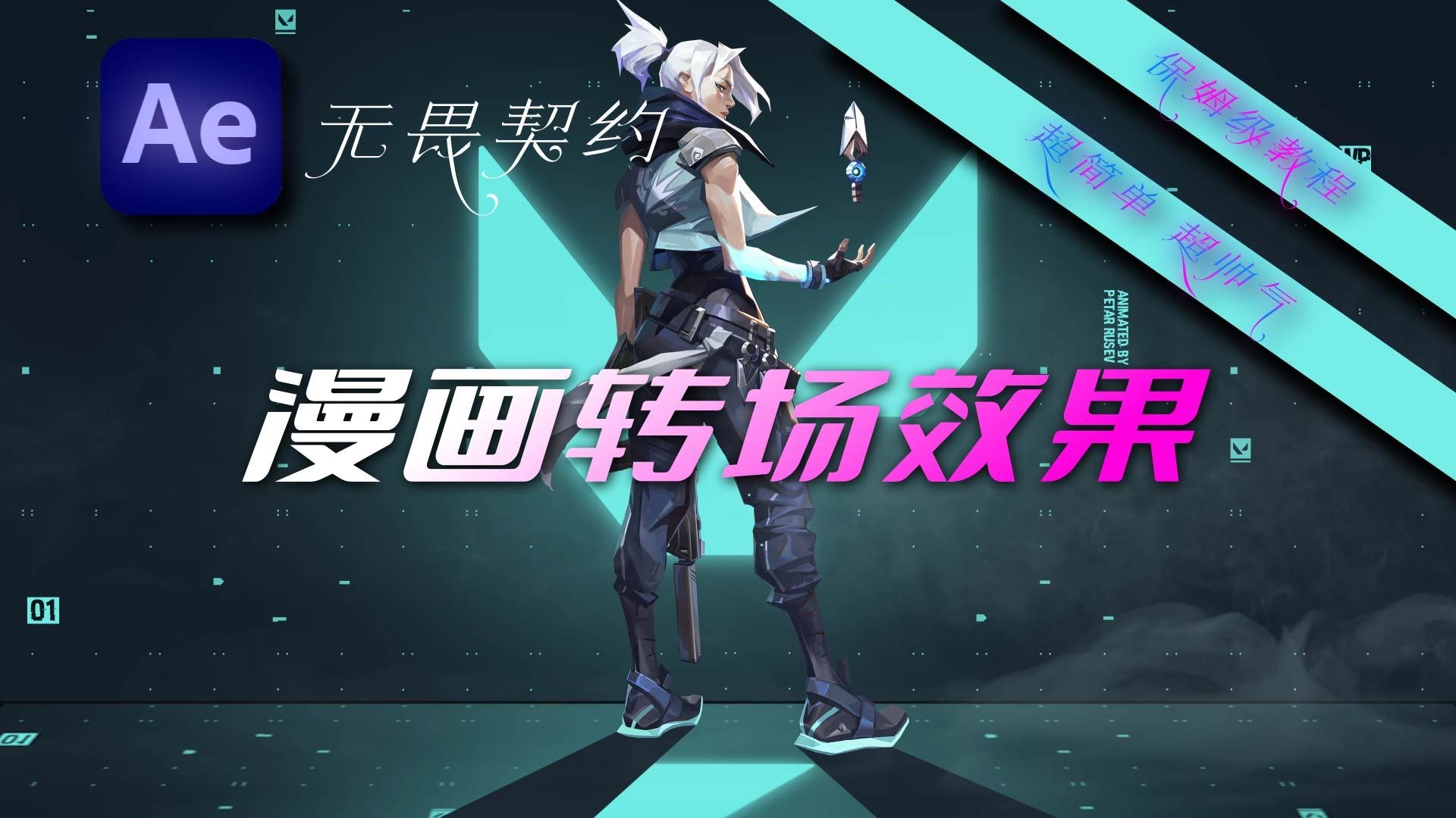 【AE教程】百万动漫风格化转场,还不速速get起来!