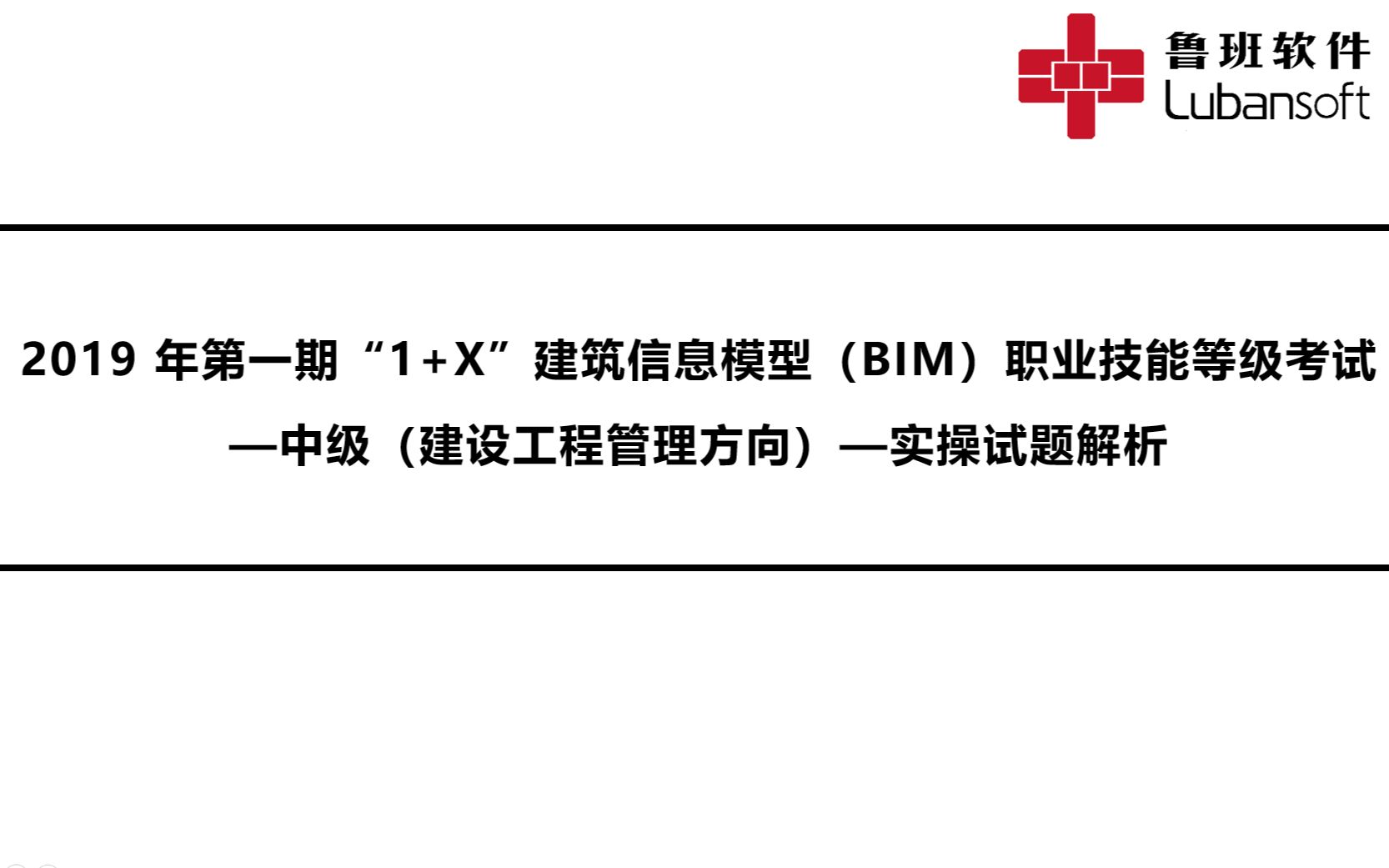 2019年第一期 1+X BIM考试 中级(建设工程管理方向)实操试题解析