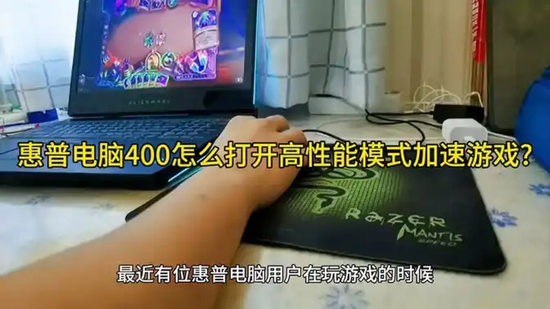 惠普400怎么打开高性能模式加速游戏?