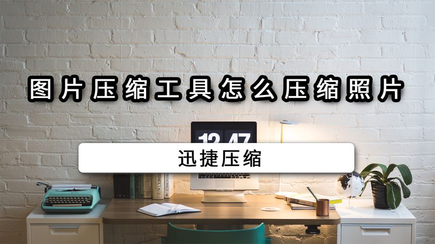 图片压缩工具怎么压缩照片?
