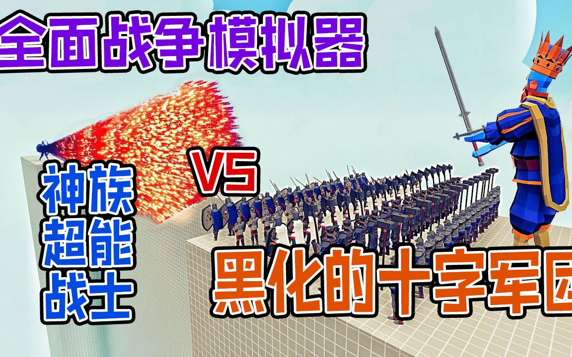 全面战争模拟器:国王带领中世纪十字军团vs神族派系战士_哔哩哔哩...