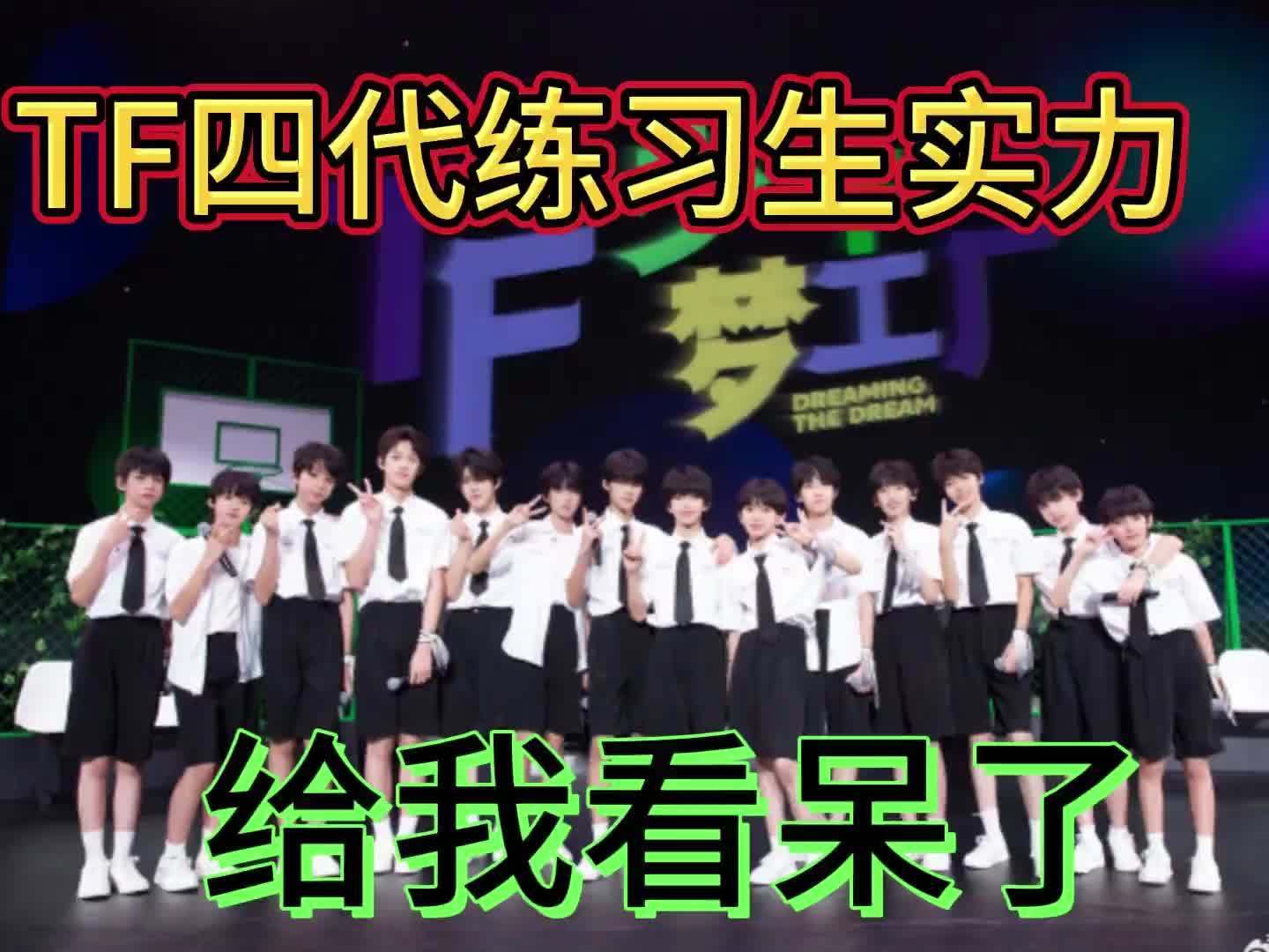 我去!TF家族四代练习生实力怎么这样。 #tf家族 #TF四代