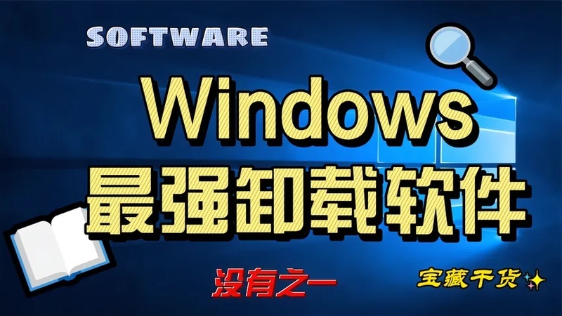 Windows最强卸载软件没有之一