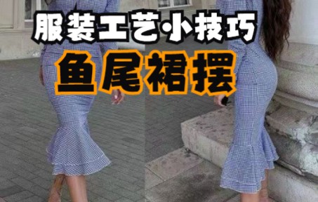 【Bunny手工教室】零基础小白必学!鱼尾裙摆的制作方法