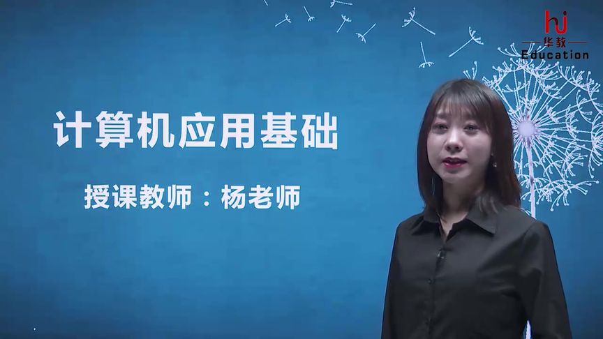 华教学历提升之专升本统考科目---计算机应用基础精讲课程