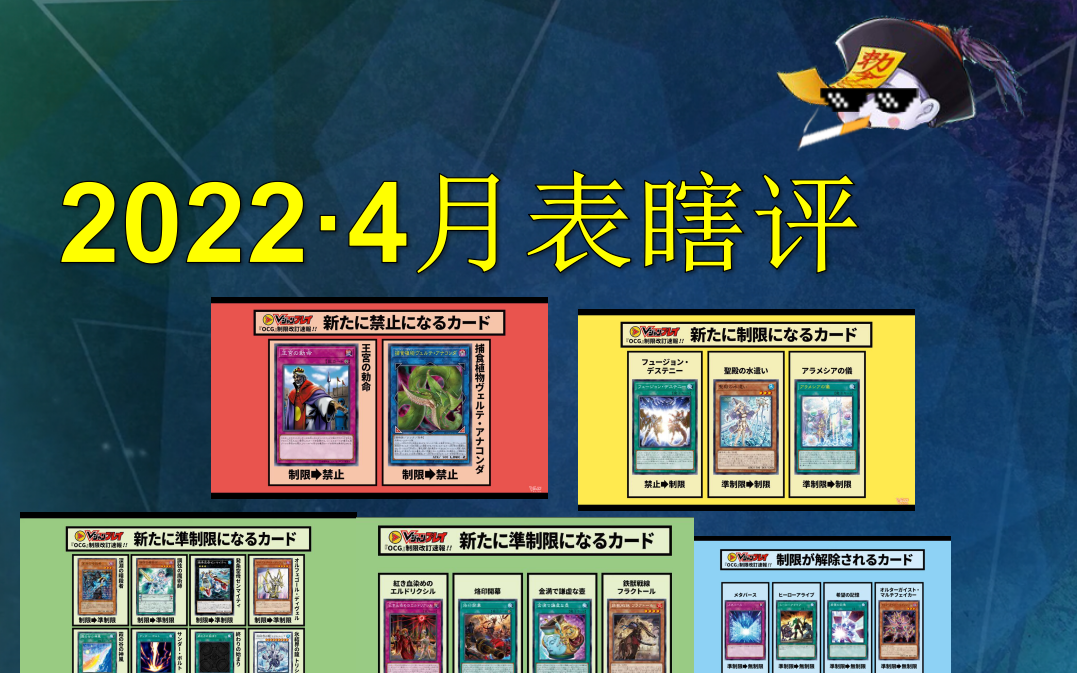 2022.4禁卡表乱评