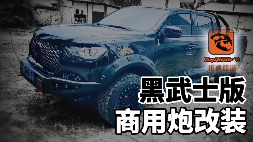 长城炮黑武士版商用炮改装方案＃长城炮＃皮卡改装＃拓虎减震器