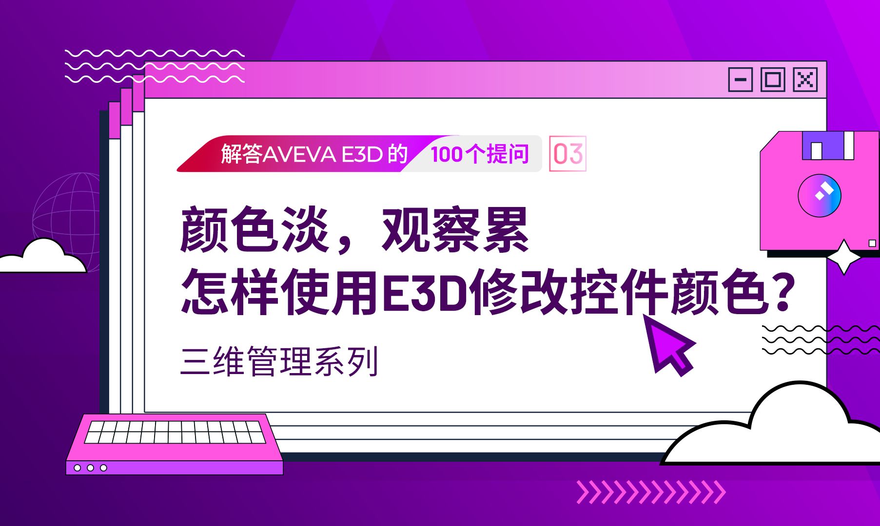 颜色淡,观察累,怎样使用E3D修改控件颜色?