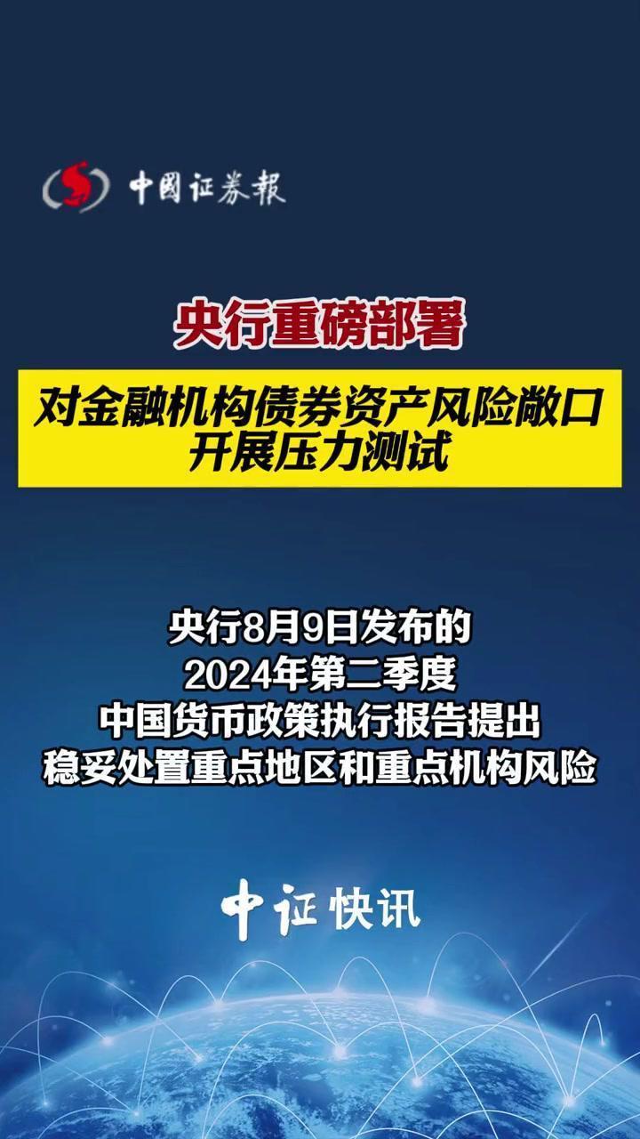 央行重磅部署!对金融机构债券资产风险敞口开展压力测试
