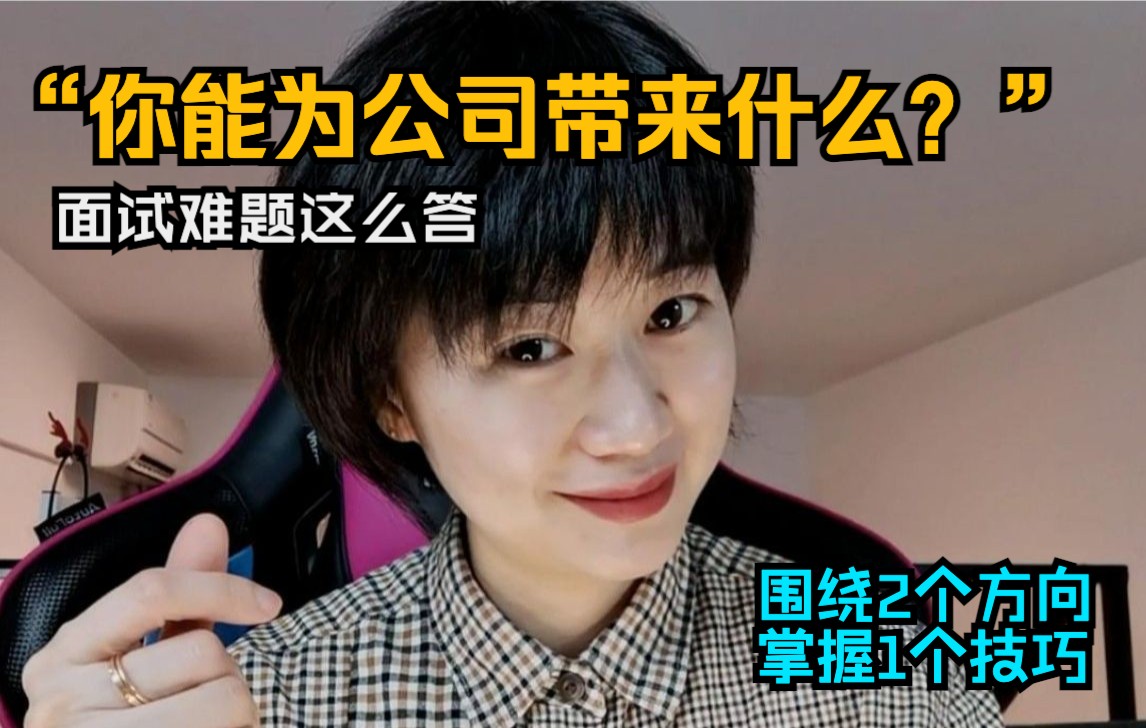 面试问答丨你能为公司带来什么?这么回答offer等你拿