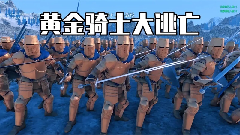 史诗战争模拟器:几百个黄金骑士大逃亡,面对怪兽只能狼狈逃窜